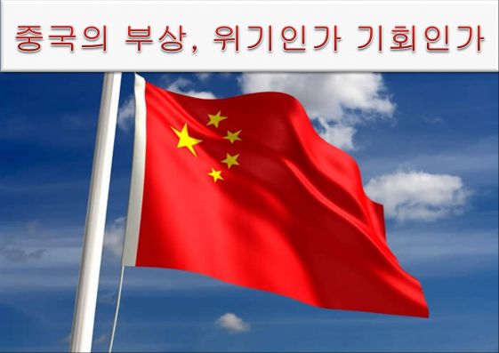 중국의 부상, 위기인가 기회인가