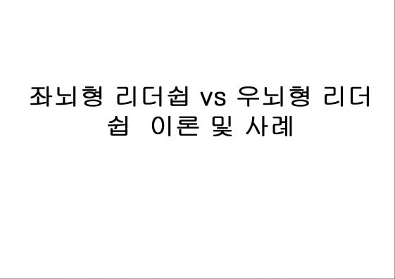 좌뇌형 리더쉽 vs 우뇌형 리더쉽 이론 및 사례