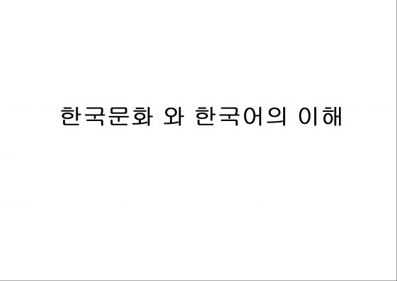 한국문화 와 한국어의 이해