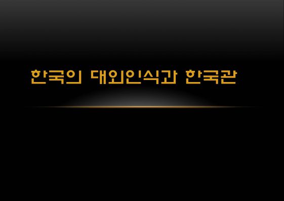 한국의 대외인식과 한국관