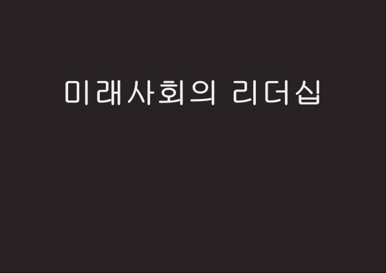 미래사회의 리더십