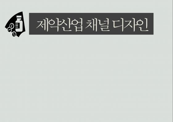 제약산업 채널 디자인