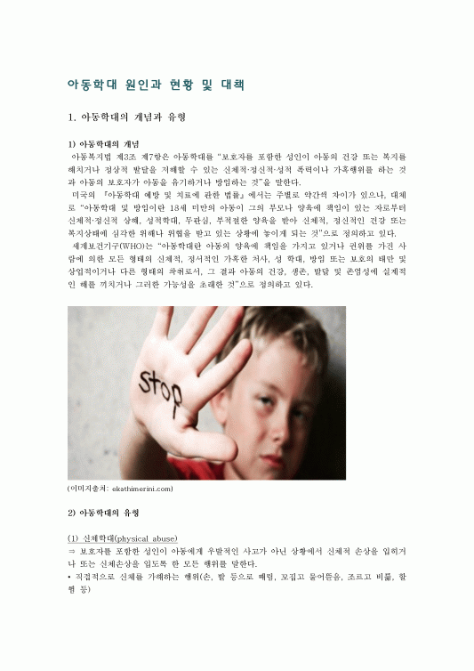 [아동학대] 아동학대 원인과 아동학대 현황 및 아동학대 대책 - 아동학대