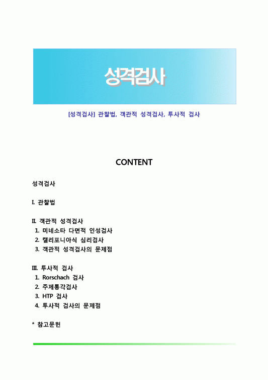 [성격검사] 관찰법, 객관적 성격검사, 투사적 검사