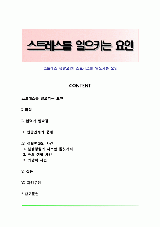 [스트레스 유발요인] 스트레스를 일으키는 요인