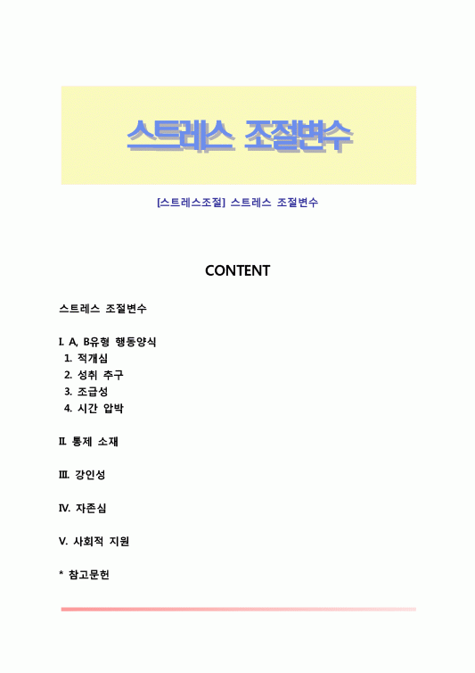 [스트레스조절] 스트레스 조절변수