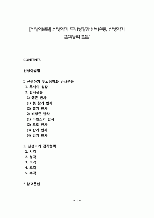 [신생아발달] 신생아기 두뇌성장과 반사운동, 신생아기 감각능력 발달