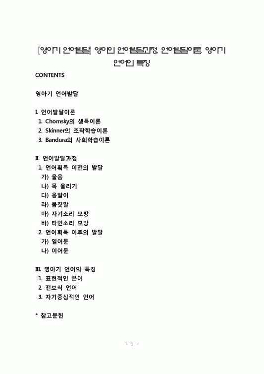 [영아기 언어발달] 영아의 언어발달과정, 언어발달이론, 영아기 언어의 특징