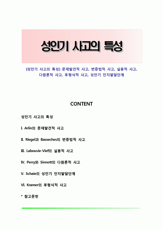 [성인기 사고의 특성] 문제발견적 사고, 변증법적 사고, 실용적 사고, 다원론적 사고, 후형식적 사고, 성인기 인지발달단계