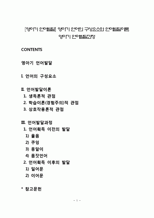 [영아기 언어발달] 영아기 언어의 구성요소와 언어발달이론, 영아기 언어발달과정