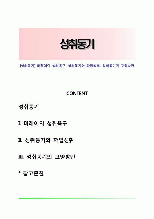 [성취동기] 머레이의 성취욕구, 성취동기와 학업성취, 성취동기의 고양방안