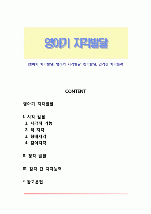 [영아기 지각발달] 영아기 시각발달, 청각발달, 감각간 지각능력