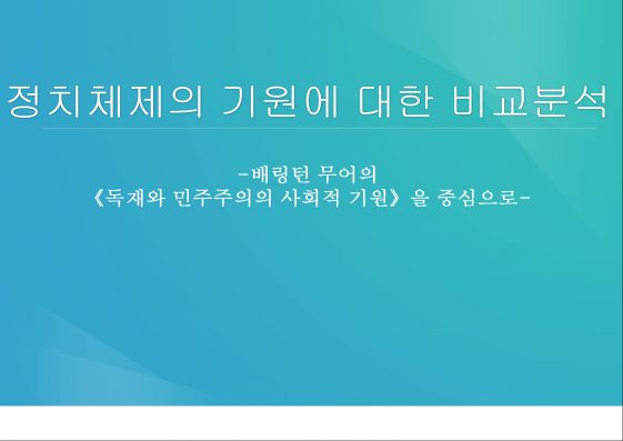 정치체제의 기원에 대한 비교분석