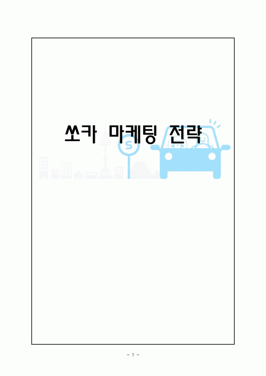 쏘카 마케팅 전략