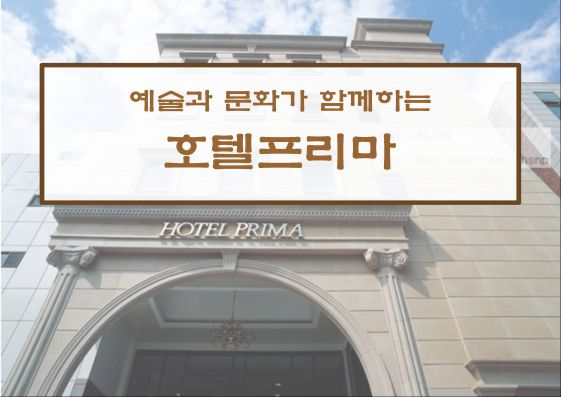 예술과 문화가 함께하는 호텔프리마