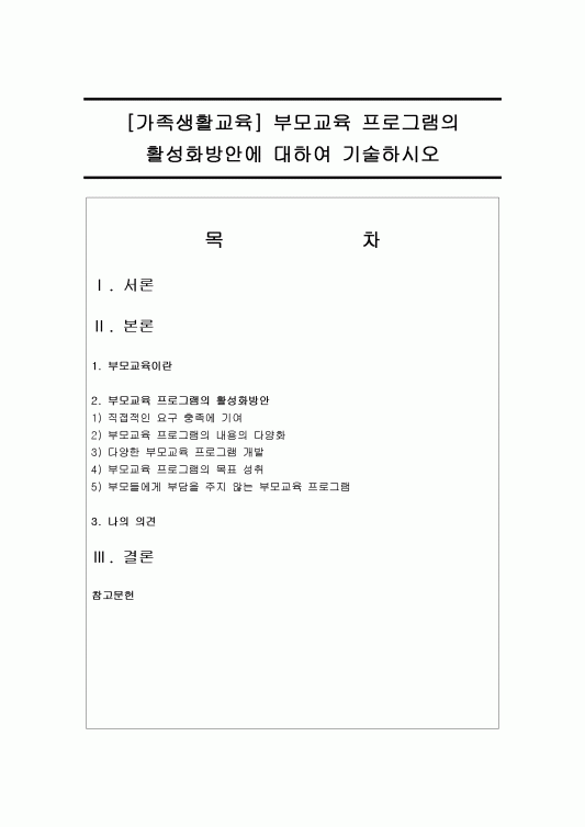 [가족생활교육] 부모교육 프로그램의 활성화방안에 대하여 기술하시오 (부모교육)