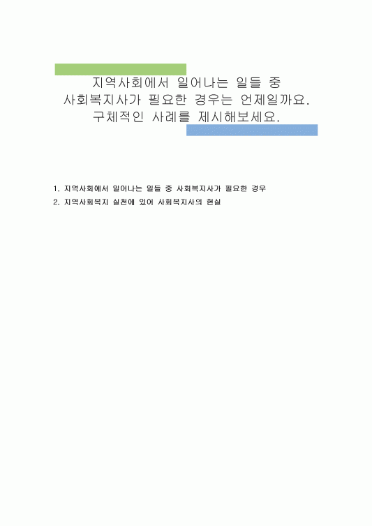 지역사회에서 일어나는 일들 중 사회복지사가 필요한 경우는 언제일까요. 구체적인 사례를 제시해보세요