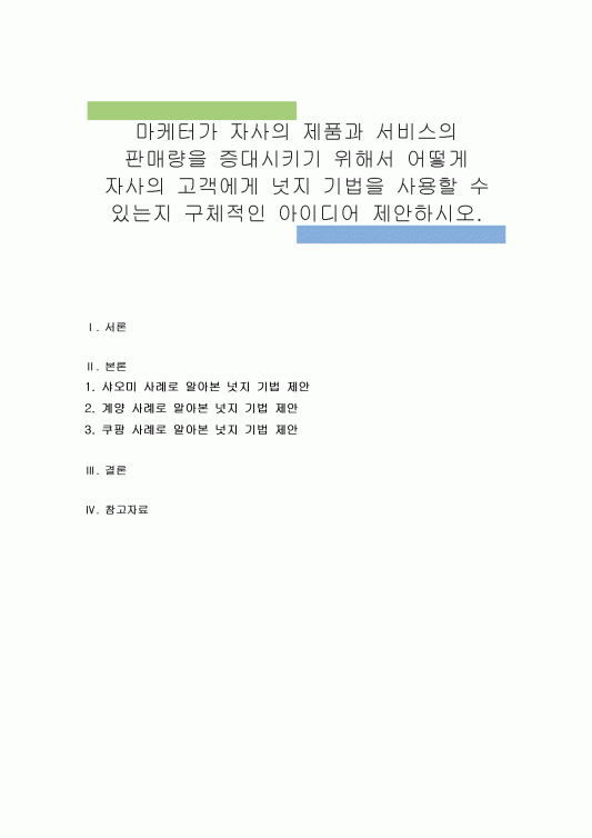 마케터가 자사의 제품과 서비스의 판매량을 증대시키기 위해서 어떻게 자사의 고객에게 넛지 기법을 사용할 수 있는지 구체적인 아이디어 제안하시오