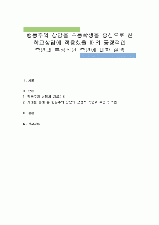 행동주의 상담을 초등학생을 중심으로 한 학교상담에 적용했을 때의 긍정적인 측면과 부정적인 측면에 대한 설명