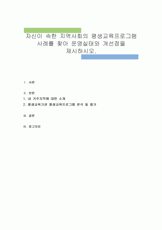 자신이 속한 지역사회의 평생교육프로그램 사례를 찾아 운영실태와 개선점을 제시하시오