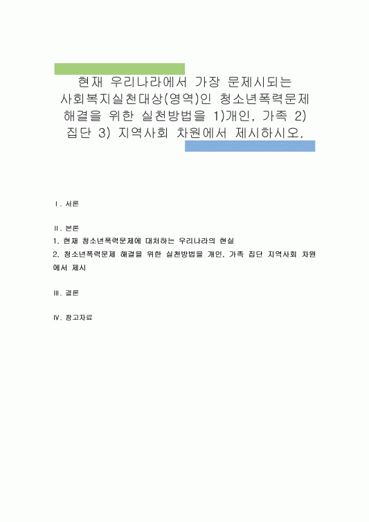 현재 우리나라에서 가장 문제시되는 사회복지실천대상(영역)인 청소년폭력문제 해결을 위한 실천방법을 1)개인, 가족 2) 집단 3) 지역사회 차원에서 제시하시오