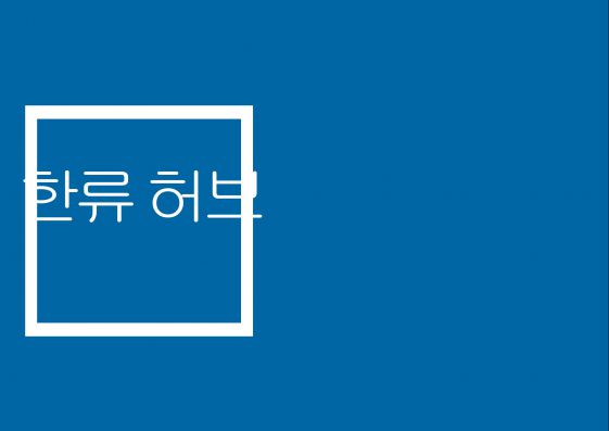 한류 허브 레포트 자료