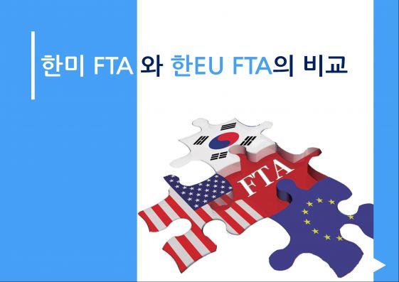한미 FTA 와 한EU FTA의 비교