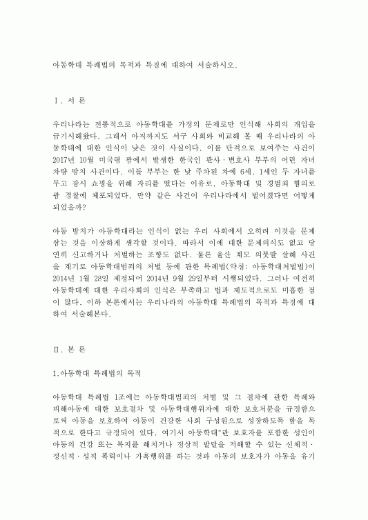 아동학대 특례법의 목적과 특징에 대하여 서술!!!