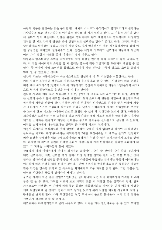 코끼리 움직이기(행동경제학으로 본 인간의 비이성적인 사고와 결정)