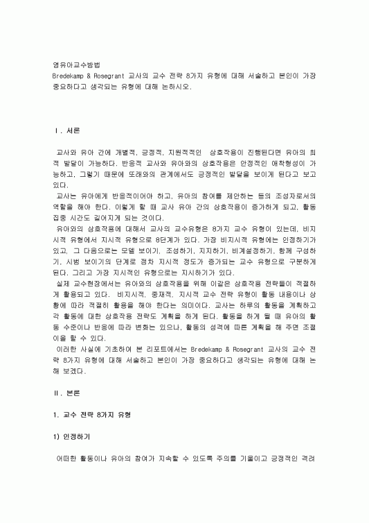 Bredekamp & Rosegrant 교사의 교수 전략 8가지 유형에 대해 서술하고 본인이 가장 중요하다고 생각되는 유형에 대해 논하시오.