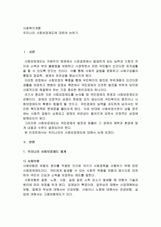 우리나라 사회보장제도에 대하여 논하기