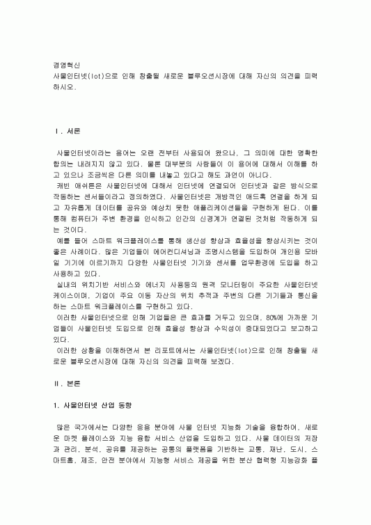 사물인터넷(Iot)으로 인해 창출될 새로운 블루오션시장에 대해 자신의 의견을 피력하시오