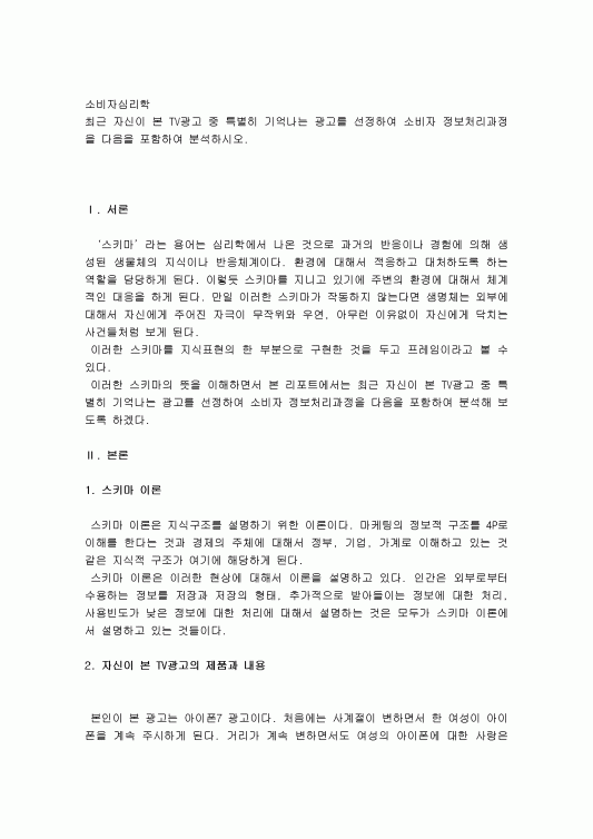 최근 자신이 본 TV광고 중 특별히 기억나는 광고를 선정하여 소비자 정보처리과정을 다음을 포함하여 분석하시오