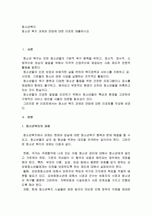 청소년 복지 과제와 전망에 대한 리포트 제출하시오