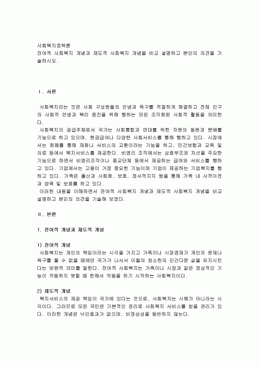 잔여적 사회복지 개념과 제도적 사회복지 개념을 비교 설명하고 본인의 의견을 기술하시오