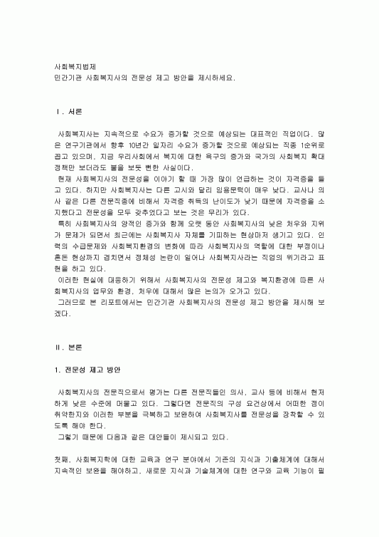 민간기관 사회복지사의 전문성 제고 방안을 제시하세요