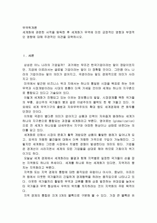 세계화에 관련한 서적을 탐독한 후 세계화가 무역에 미친 긍정적인 영향과 부정적인 영향에 대해 주관적인 의견을 피력하시오
