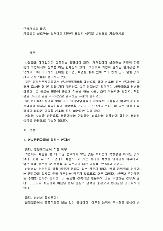기업들이 선호하는 인재상에 대하여 본인의 생각