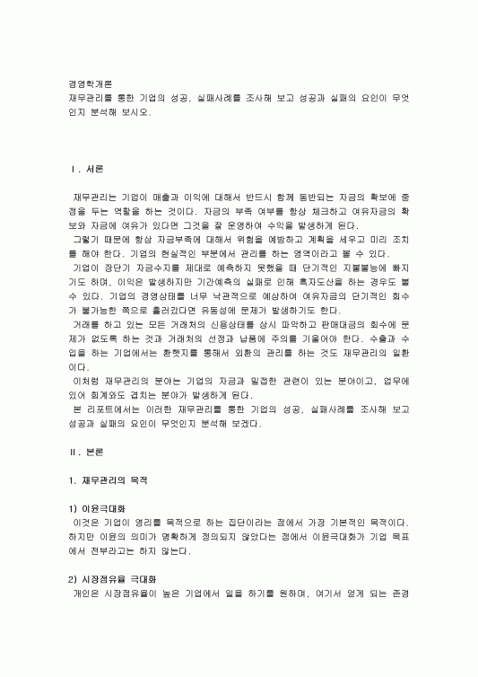 재무관리를 통한 기업의 성공, 실패사례를 조사해 보고 성공과 실패의 요인이 무엇인지 분석해 보시오