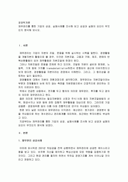 재무관리를 통한 기업의 성공, 실패사례를 조사해 보고 성공과 실패의 요인