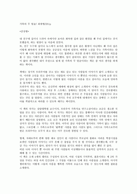 가족의 두 얼굴을 읽고 느낀점을 정리하였습니다.