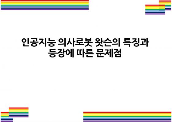 인공지능 의사로봇 왓슨의 특징과 등장에 따른 문제점 [닥터왓슨,인공지능,인공지능 의사,AI 의사]