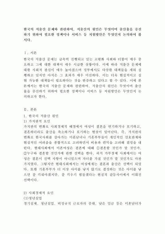 한국의 저출산 문제와 관련하여, 저출산의 원인은 무엇이며 출산율을 증진하기 위하여 필요한 정책이나 서비스 등 지원방안은 무엇인지 논의하여 봅시다.