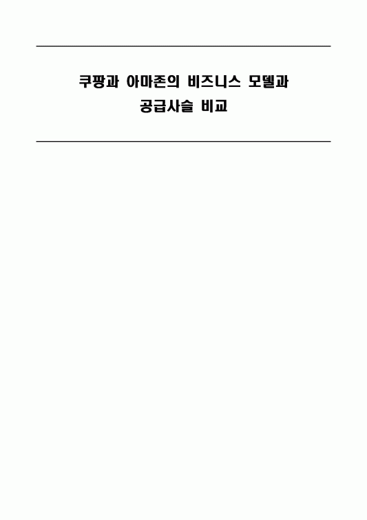 쿠팡과 아마존의 비즈니스모델과 공급사슬 비교 보고서