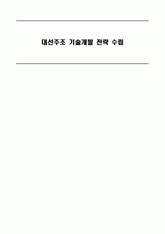 대선주조 기술개발 전략 수립