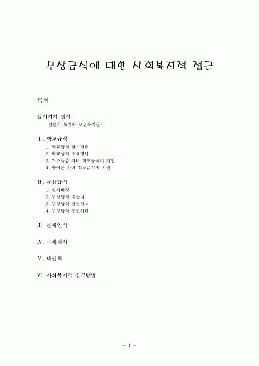 무상급식에 대한 사회복지적 접근