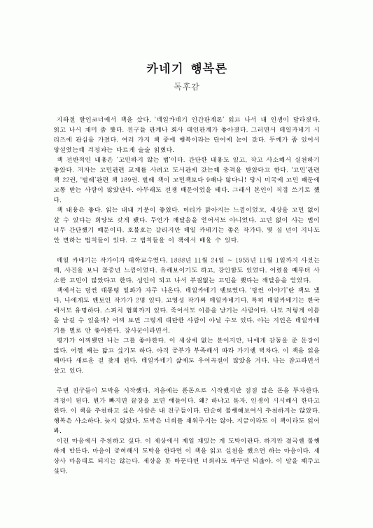 (직장인)카네기 행복론 독후감