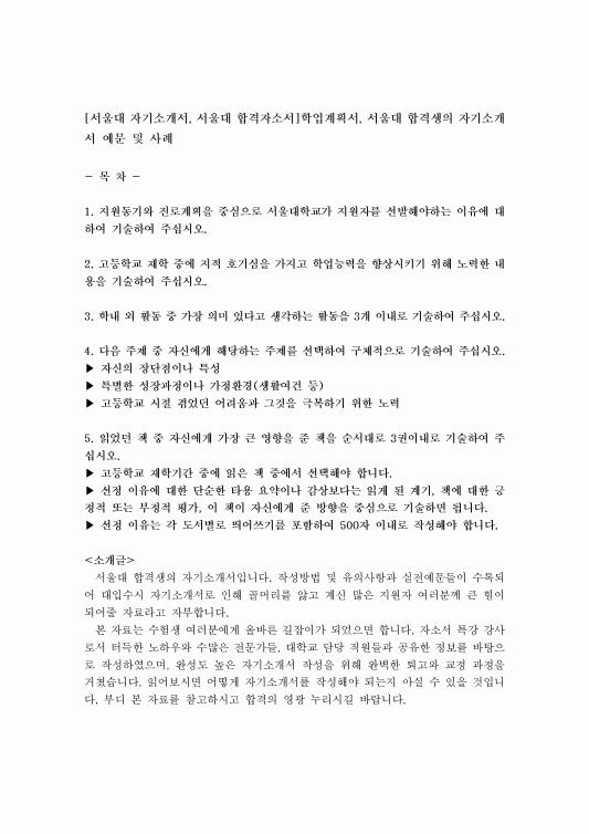 [서울대 자기소개서, 서울대 합격자소서]학업계획서, 서울대 합격생의 자기소개서 예문 및 사례