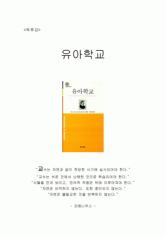 코메니우스의 유아학교 를 읽고.. (2017년도 최신 독후감입니다.^^)