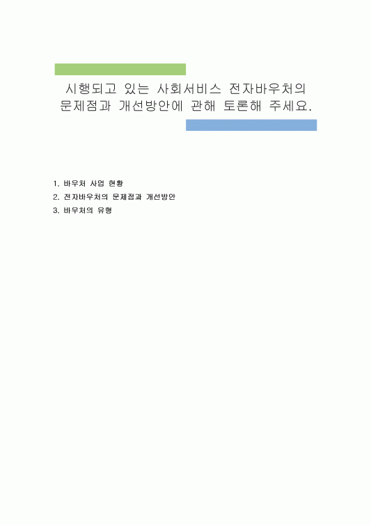 시행되고 있는 사회서비스 전자바우처의 문제점과 개선방안에 관해 토론해 주세요